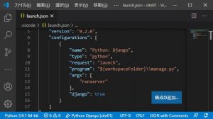 VSCodeでDjangoをデバッグする手順 – マゴトログ シュミニイキル
