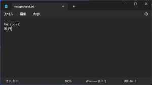 Windows11のメモ帳でエンコードを[Unicode]で保存する – マゴトログ シュミニイキル