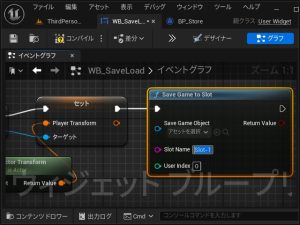 Unreal Engineにセーブとロード機能を追加するする方法 – マゴトログ シュミニイキル