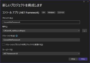 C#の[コンソール アプリ]と[コンソールアプリ(.NET Framework)]の違い – マゴトログ シュミニイキル