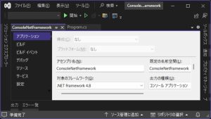 C#の[コンソール アプリ]と[コンソールアプリ(.NET Framework)]の違い – マゴトログ シュミニイキル