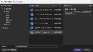 C# WinUI3 で別画面をダイアログ表示させる手順 – マゴトログ シュミニイキル