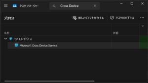 Windows11 で[Microsoft Cross Device Service]を終了する方法 – マゴトログ シュミニイキル